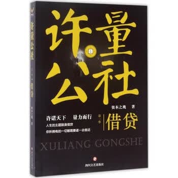 许量公社(1)借贷 资本之鹰  书籍