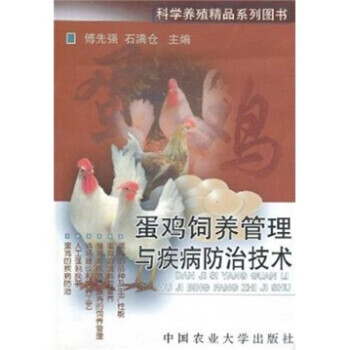 蛋鸡饲养管理与疾病防治技术 傅先强,石满仓 中国农业大学出版社