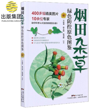 烟田杂草绿色防控原色图鉴
