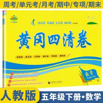黄冈四清卷五年级数学下册人教版 5五年级下册试卷人教版数学黄冈尖子生密卷期中期末冲刺100分单元专项测试卷