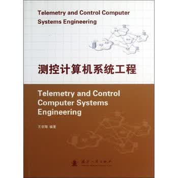 测控计算机系统工程