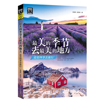 图说天下 国家地理 美的季节去美的地方 : 追着四季去旅行
