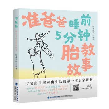 【京联正品】准爸爸睡前5分钟胎教故事阿淼妈妈9787533561512