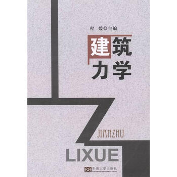 包邮：建筑力学 建筑 建筑力学  图书