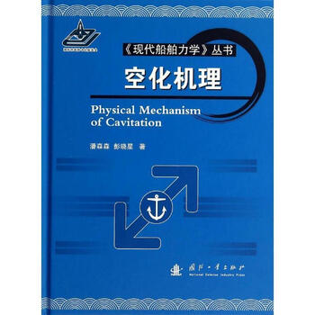 【正版直发】 空化机理 潘森森,彭晓星　著 9787118095135 国防工业出版社