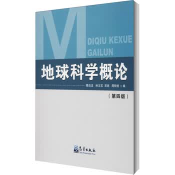 地球科学概论(第4版) 缪启龙 等 编 书籍