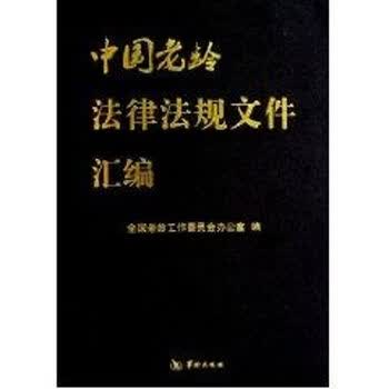 中国老龄法律法规文件汇编 全国老龄工作委员会办公室 作 书籍