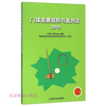 门球竞赛规则与裁判法（2015） 中国门球协会