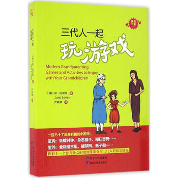 三代人一起玩游戏