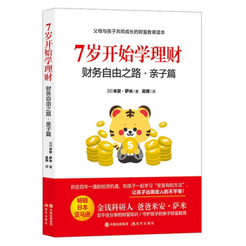7岁开始学理财：财务自由之路·亲子篇