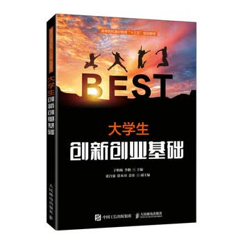 大学生创新创业基础9787115557476人民邮电-