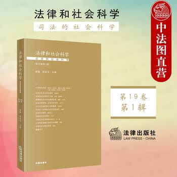 正版 2021新 签名版 法律和社会科学 司法的社会科学 第19卷第1辑 侯猛 家事裁判文书 司法的社会科学研究司法实证研究 法律出版社