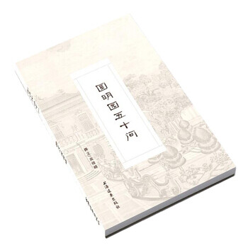 圆明园五十问
