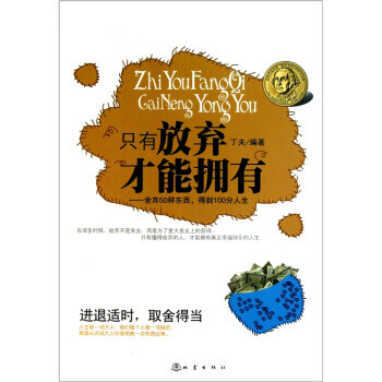只有放弃，才能拥有 丁夫