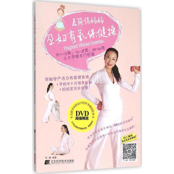 美丽俏妈妈孕妇有氧保健操 布琳 编 书籍