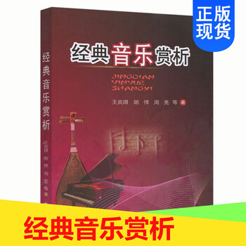 经典音乐赏析 王炎琪 古今中外经典音乐欣赏 院校艺术鉴赏学习书籍高校公共音乐选修课