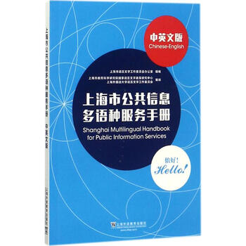 上海市公共信息多语种服务手册 