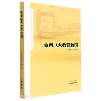 西南联大教育救国