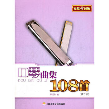 口琴曲集108首(修订版) 邓绍圣 编