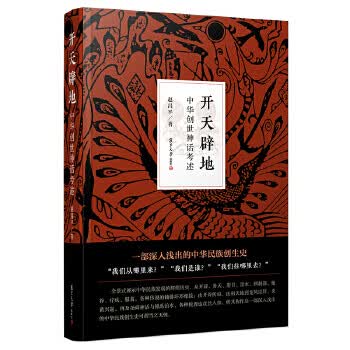   开天辟地:中华创世神话考述 赵昌平 复旦大学出版社 9787309139860
