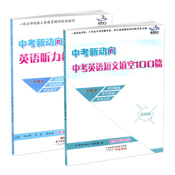 2021版 中考新动向 广东中考 英语短文填空训练 英语听力模拟训练 中考英语短文填空100篇+听力模拟训练