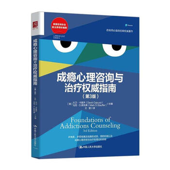 成瘾心理咨询与指南 者 大卫 卡普齐马克 斯托弗责 中国人民
