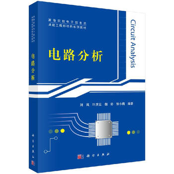 电路分析 科学出版社
