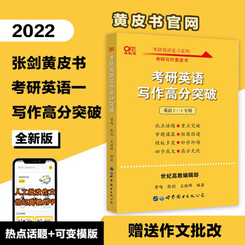 官网新版现货】2022张剑黄皮书考研英语写作高分突破 考研英语一专用