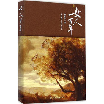女人百年 杨恩芳  作 书籍