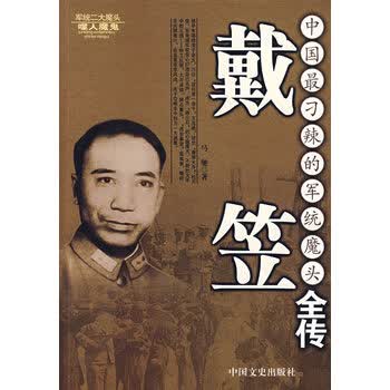 戴笠全传