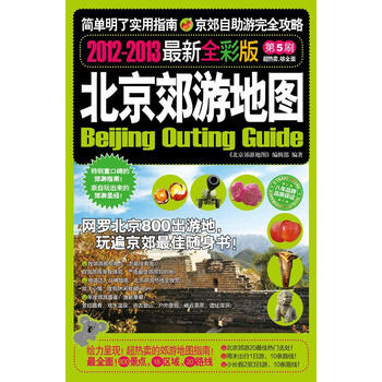 北京郊游地图 第3版  2009-2010 9787563383924 《北京郊游地图》编辑部　著