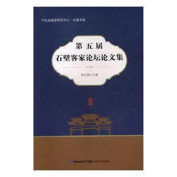 第五届石壁客家论坛论文集图书\历史\民族史