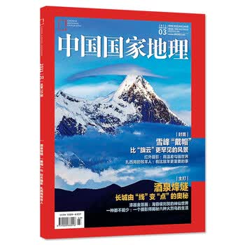 中国国家地理2021年3期 雪峰戴帽 酒泉烽燧 红外摄影 扎西岗牧羊人 期刊杂志