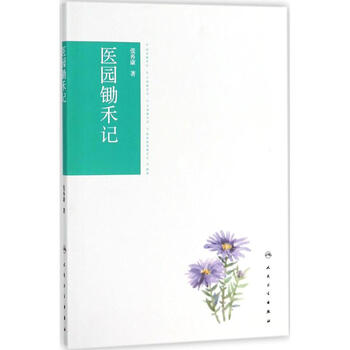 医园锄禾记 张再康  书籍