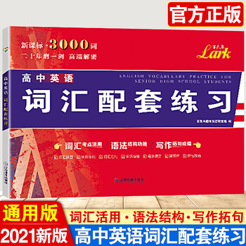 2021新版高中英语词汇配套练习高考英语必背单词3000词考点活用作文写作拓句成篇技法大全高一高二高
