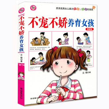 不宠不娇养育女孩养育优秀女孩书 父母家庭教育书 爸爸妈妈教育女孩方法大全家庭