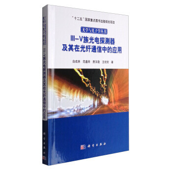 -族光电探测器及其在光纤通信中的应用 白成林, 范鑫烨, 房文敬, 王欢欢 科学出版社
