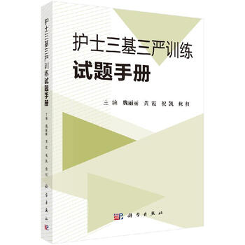 护士三基三严训练试题手册 科学出版社