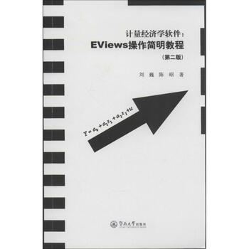 计量经济学软件(第2版) 刘巍,陈昭 作 书籍