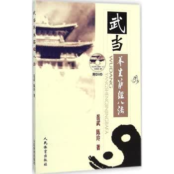 武当养生筋经八法 岳武,陈玲  书籍