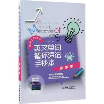 英文单词循环速记手抄本(雅思版)