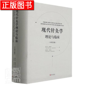 现代针灸学理论与临床：中英文版陈少宗青岛出版社 医学书籍