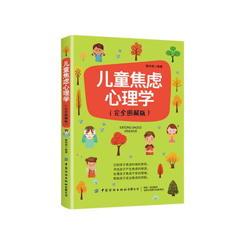 儿童焦虑心理学（完全图解版）