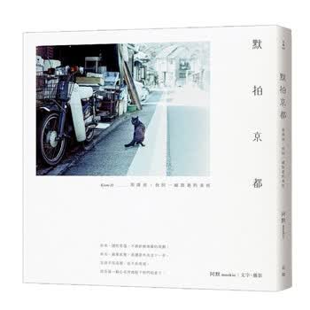 【】默拍京都：用深刻，找回一縱即逝的美好/港台繁体中文