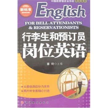 行李生和员岗位英语(1CD) 姜玲 作 书籍