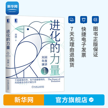 【新华网】进化的力量 刘润底层逻辑 看清这个世界的底牌5分钟商学院 底层逻辑分析启动开挂人生商业思维社交管理沟通书籍 机工