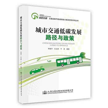 [按需印刷]城市交通低碳发展路径与政策