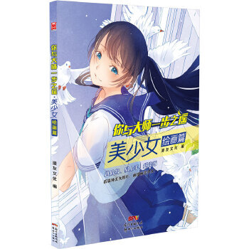 你与大师一步之遥:美少女绘画篇
