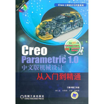 Creo Parametric 1.0中文版机械设计从入门到精通