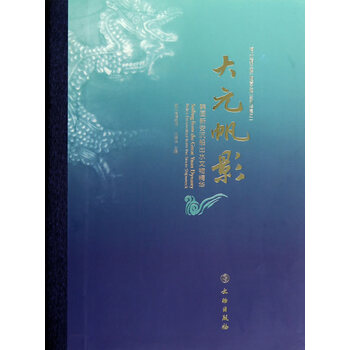 大元帆影:韩国新安沉船出水文物精华 沈琼华 文物出版社 9787501036271